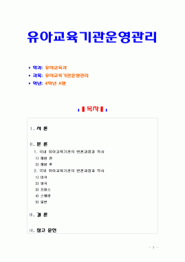 [유아교육기관운영관리4A] 국내외 유아교육기관의 역사(국내 국외 유아교육기관의 변천과정 및 역사)-1페이지