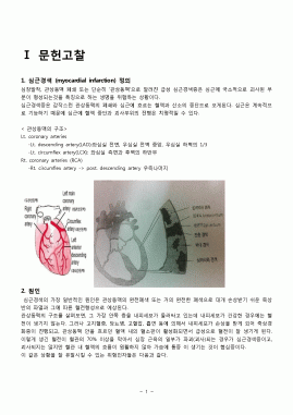 심근경색증(myocardial infarction, MI) 케이스 스터디-1페이지