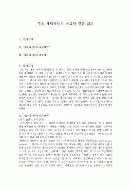 루스 베네딕트의 『국화와 칼』을 읽고 [독후감, 요약, 서평]-1페이지