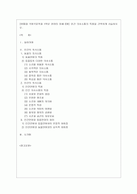 [국어국문학과] [언어의 이해 E형] 인간 의사소통의 특징을 간략하게 서술하시오.-1페이지