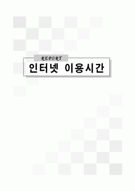 인터넷 이용시간-1페이지