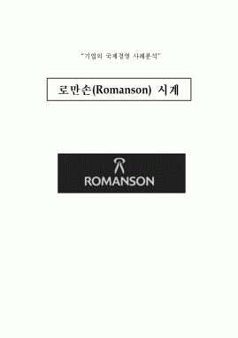 [기업의 국제경영 사례분석] 로만손(Romanson) 시계-1페이지