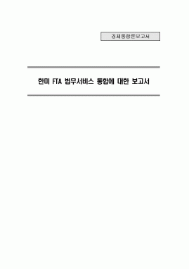 [경제통합론][한미 FTA 법무서비스 통합에 대한 보고서]-1페이지