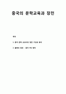 중국의 문학교육과 장전- 중국 문학 교과서의 정전 구성과 원리 및 불변의 정전(중국 4대 명작)-1페이지