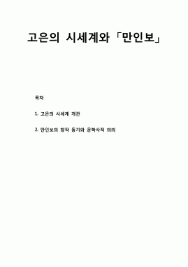 [국어교육]고은의 시세계와 「만인보」 - 고은의 시세계 개관 및 만인보의 창작 동기와 문학사적 의의-1페이지