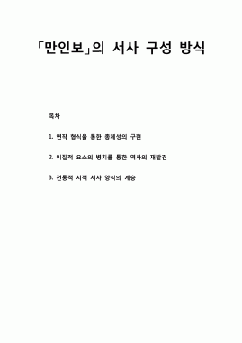 [국어교육]「만인보」의 서사 구성 방식 - 연작 형식을 통한 총체성의 구현, 이질적 요소의 병치를 통한 역사의 재발견, 전통적 시적 서사 양식의 계승-1페이지