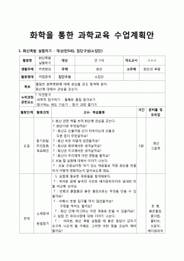 [유아수과학지도]화학을 통한 과학교육 수업계획안 - 화산폭발 실험하기(만5세, 소집단), 촛불은 왜 사라질까(만4세, 소집단)-1페이지