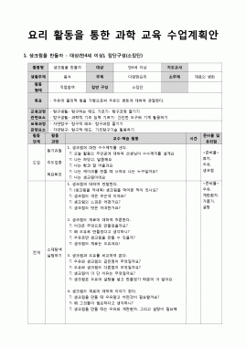 [아동수과학지도]요리 활동을 통한 과학 교육 수업계획안 - 생크림을 만들자(대상-만4세이상, 집단구성-소집단), 딸기쉐이크를 만들어보아요(대상-만4세, 집단구성-소집단)-1페이지