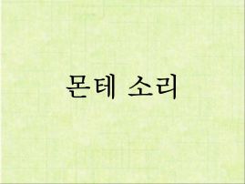 [유아교육과정]몬테소리 - 몬네소리의 생애와 업적, 몬테소리 프로그램의 주요 개념과 교육목적 및 목표, 교육 내용과 교육방법, 한국 몬테소리 교구 및 교재-1페이지