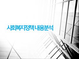 [사회복지정책론]사회복지정책 내용분석 - 사회복지급여의 대상, 사회복지정책의 재원, 사회복지 전달체계, 사회복지급여의 유형-1페이지