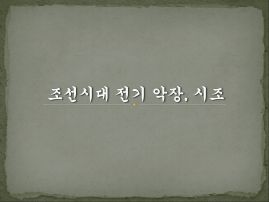 [한국문학개론]조선시대 전기 악장, 시조 - 조선 전기 시대의 배경과 시조 및 악장의 이해-1페이지