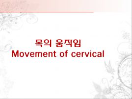 [물치리료진단평가학]목의 움직임(Movement of cervical) - 목의 해부학과 몸의 움직임-1페이지