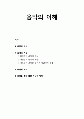 [유아교육] 음악의 이해 - 음악, 음악의 정의, 음악의 기능, 음악의 요소, 음악을 통해 발달 가능한 영역-1페이지