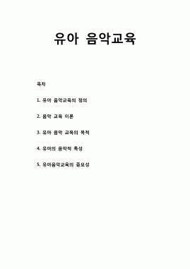 [유아교육] 유아 음악교육 - 음악교육, 유아 음악교육의 정의, 음악교육이론, 유아 음악교육의 목적, 유아의 음악적 특성, 유아음악교육의 중요성-1페이지