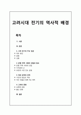 [한국문학사]고려전기의 역사적 배경 - 고려 전기의 주요 임금, 문벌 귀족 사회의 성립과 동요, 대외 관계의 전계, 고려의 문화-1페이지