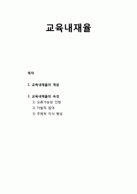 [교육원리] 교육내재율 - 교육내재율의 개념과 교육내재율의 속성 (오류가능성 인정, 자발적 참여, 주체적 지식 형성)-1페이지