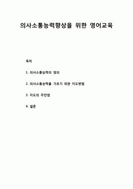 [영어교육] 의사소통능력향상을 위한 영어교육 - 영어, 교육, 의사소통능력의 정의, 의사소통능력을 기르기 위한 지도방법, 지도의 주안점-1페이지