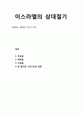 [설교말씀][설교본문말씀-출애굽기 23장 14-17절]이스라엘의 삼대절기(그리스도와의 관련)-1페이지