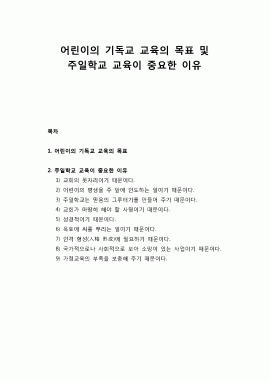 [기독교교육] 어린이의 기독교 교육의 목표 및 주일학교 교육이 중요한 이유 (기독교, 교회, 말씀, 성경, 성서)-1페이지