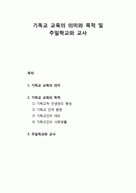 [기독교교육] 기독교 교육의 의미와 목적 및 주일학교와 교사 (기독교, 교회, 말씀, 성경, 성서)-1페이지