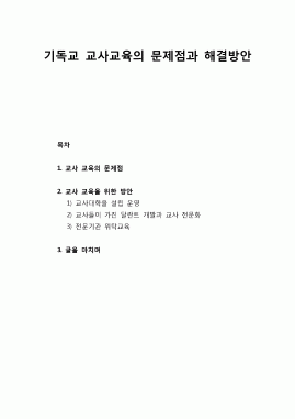 [기독교교육] 기독교 교사교육의 문제점과 해결방안 - 교사 교육의 문제점 및 교사 교육 방안-1페이지