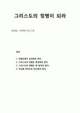 [설교말씀][설교본문말씀-디모데후서 2장 1-7절]그리스도의 정병이 되라-1페이지