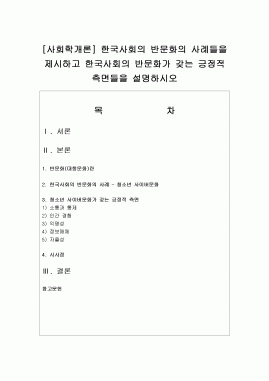 [사회학개론] 한국사회의 반문화의 사례들을 제시하고 한국사회의 반문화가 갖는 긍정적 측면들을 설명하시오 - 반문화-1페이지