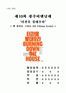 [작품 설명] 제10회 광주비엔날레  ‘터전을 불태우라’ <미장센>(Mise-en-scėne, 2014) - 엘 울티모 그리토(El Ultimo Grito)-1페이지