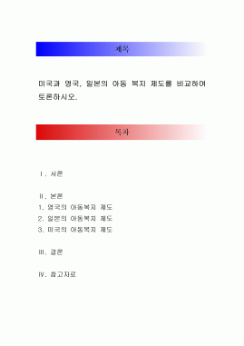 미국과 영국, 일본의 아동 복지 제도를 비교하여 토론-1페이지