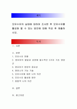 모유수유의 실태에 대하여 조사한 후 모유수유를 활성화 할 수 있는 방안에 대해 작성 후 제출.-1페이지