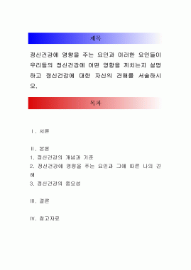 정신건강에 영향을 주는 요인과 이러한 요인들이 우리들의 정신건강에 어떤 영향을 끼치는지 설명하고 정신건강에 대한 자신의 견해를 서술.-1페이지