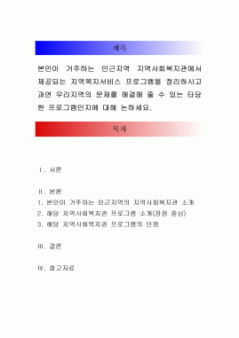 본인이 거주하는 인근지역 지역사회복지관에서 제공되는 지역복지서비스 프로그램을 정리하시고 과연 우리지역의 문제를 해결해 줄 수 있는 타당한 프로그램인지에 대해 논하라-1페이지