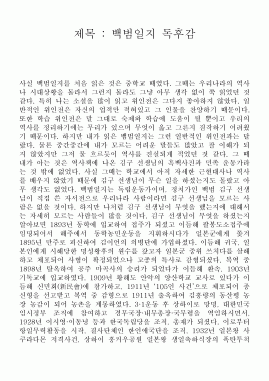 백범일지(白凡逸志) 독후감 (제가 직접 썼습니다. 남의 것 복사 안 함)-1페이지