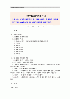 [공연예술의이해와감상]오페라는 서양의 대표적인 공연예술입니다. 오페라(Opera)의 역사를 간단하게 서술하시고, 각 시대의 특징을 설명하세요. (오페라의역사)-1페이지