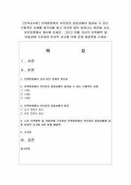 [보육교사론] 보육현장에서 부모와의 갈등상황이 일어날 수 있는 구체적인 사례를 세가지를 들고 이러한 일이 일어나는 원인을 교사,  부모차원에서 제시해 보세요 (갈등상황)-1페이지