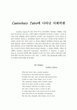 제프리초서(Geoffrey Chaucer) 캔터베리이야기에 나타난 사회비판,면죄부판매자 - Canterbury Tales에 나타난 사회비판 : 면죄부 판매자(The Pardoner) -1페이지