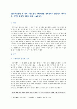 [환경보건윤리 및 정책 A형] 현대 과학기술을 사회윤리와 관련지어 평가하고,  그것의 환경적 책임에 대해 논술하시오. : 환경적 책임 (과학기술의 윤리, 현대 과학기술의 윤리적 문제) -1페이지