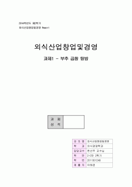 외식산업창업및경영-1페이지