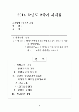 인간과교육. 공통. 1. 현대사회에서 평생교육의 필요성이 강조되는 이유를 설명하시오.2. 피아제(Piaget)의 인지발달단계이론에 대해 설명하고, 그 교육적 시사점을 논하시오.-1페이지