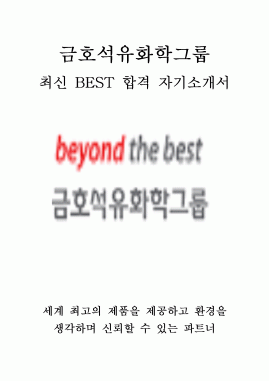 금호석유화학그룹 최신 BEST 합격 자기소개서·자소서!!!!-1페이지