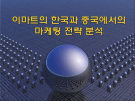 이마트(E-Mart)의 한국과 중국에서의 마케팅 전략 분석.ppt-1페이지