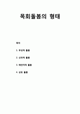 [목회상담]목회돌봄의 형태 - 부상적 돌봄, 산파적 돌봄, 예언자적 돌범, 상호 돌봄-1페이지