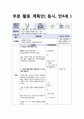 [유아교과교육론] 교육(부분)활동계획안 - 학급연령(만4세) 활동유형(동시) 집단형태(대집단) - 생활주제 : 계절 / 활동명 : 가을은-1페이지