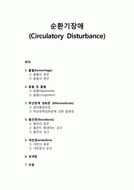 [병리학] 순환기장애(Circulatory Disturbance)  - 출혈, 충혈 및 웅혈, 죽상동맥 경화증, 혈전증, 색전증, 경색증, 부종 이해-1페이지