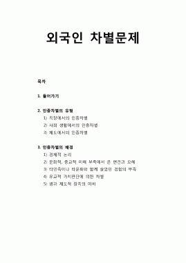 [사회문제론]외국인 차별문제 - 현재 우리나라에서 보이는 외국인 차별문제와 인종차별의 유형 및 인종차별의 배경-1페이지