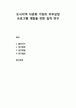 [다문화사회에 대한 이해]도시지역 다문화 가정의 부부상담 프로그램 개발을 위한 질적 연구-1페이지