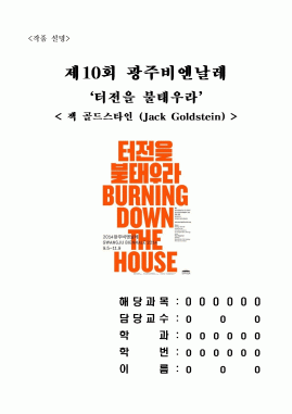 [작품 설명]제10회 광주비엔날레 ‘터전을 불태우라’ <불타는 창문>(Burning Window, 1977) - 잭 골드스타인(Jack Goldstein)-1페이지