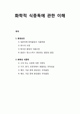 [식품위생학]화학적 식중독에 관한 이해(환경요인 및 화학성 식중독의 유형과 내용의 이해)-1페이지