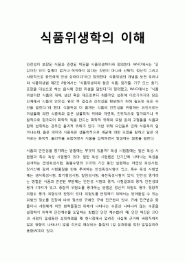 [식품위생학]식품위생학 개요(식품위생학의 전반적인 이해)-1페이지