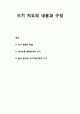 [국어교육]쓰기 지도의 내용과 구성 - 쓰기 방법의 학습, 의사소통 행위로서의 쓰기, 필자 요인과 사고기능으로서 쓰기-1페이지